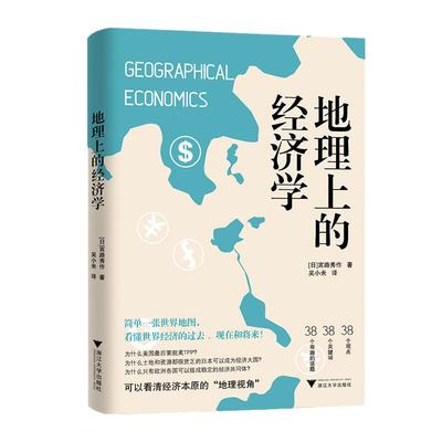 当当网 地理上的经济学 简单一张世界地图 看懂世界经济的过去现在和将来 从最简单的地理知识开始 了解经济运转的根本逻辑