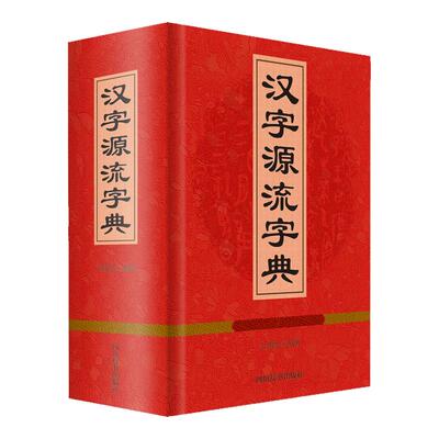 汉字源流字典正版书籍