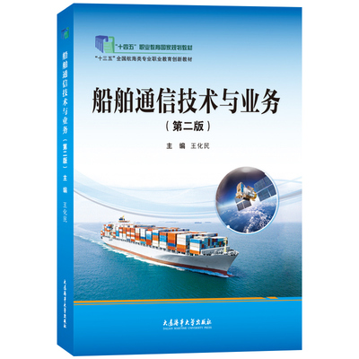 大连海事船舶通信技术与业务