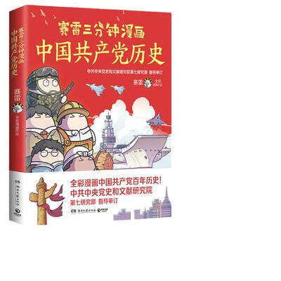 【当当网 正版书籍】赛雷三分钟漫画中国共产党历史赛雷党史 中共中央党史和文献研究院第七研究部指导审订  全彩漫画党史