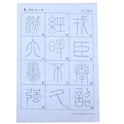 添今堂宣纸篆书李斯初学者练
