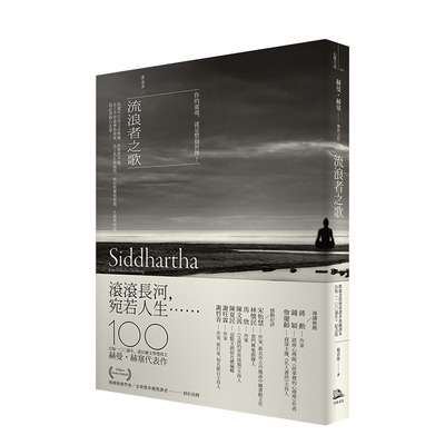 【现货】流浪者之歌-悉达多 赫曼．赫塞传世之作 出版100周年纪念版【歌德金质奖章译者典藏译本】 黑塞 港台原版进口图书