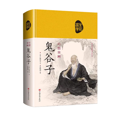 鬼谷子全集正版 原著珍藏版单本 白话文无删减完整版原版全译 思维谋略与攻心术 智慧谋略学书籍大全集图解典藏版巨著集校集