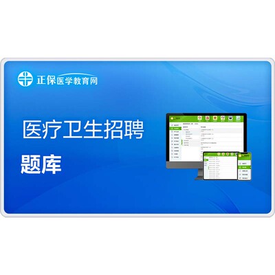 医学教育网事业编医疗卫生类e类考试题库 临床医学护理检验影像等