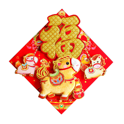 毛绒绒立体门贴马年带毛福字墙贴