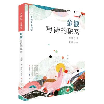金波写诗的秘密 大作家小课堂 金波儿童诗选作品 诗歌美文散文写作素材积累二三四五六年级 文学课外阅读书籍 天天出版社 新华正版