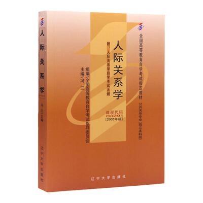 自考03291人际关系学教材
