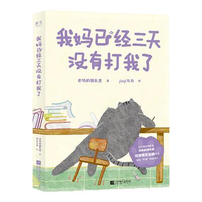 西西弗我妈已经三天没有打我了