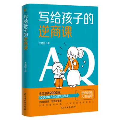《写给孩子的逆商课》| 6-12 岁儿童抗挫折能力培养指南！56 个真实案例 + 第一人称叙事，教孩子独立自信、应对挑战 ！正版图书