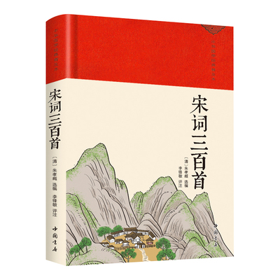 宋词三百首正版全集无删减