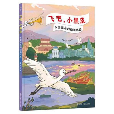 飞吧小黑皮中国候鸟的迁徙之路