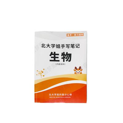 高中生物学霸笔记教辅高考提分