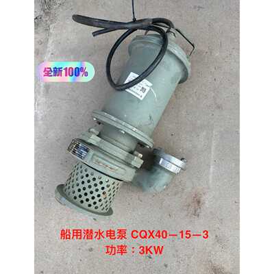 【请询价】库存备件船用潜水电泵型号CQX40153局部有掉