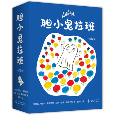 胆小鬼拉班（全12册） 快乐成长趣味想象力 温馨有爱故事绘本 性格养成 自信勇敢做自己 被译成33种语言 林格伦文学奖得主代表作