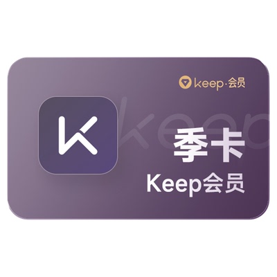 【充值中心】Keep会员季卡 90天Keep运动健身会员课程 直充