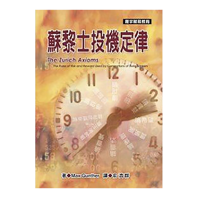 《苏黎士投机定律》寰宇