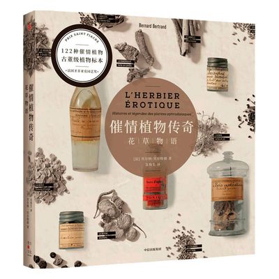 cui情植物传奇 花草物语 贝尔纳贝尔特朗著 122种植物 300+精美插图 200+古董级植物标本藏图 中信出版社图书 正版