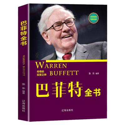 巴菲特传 巴菲特全书 股神巴菲特的一生 聪明投资者创业者 比尔盖茨马云乔布斯敬佩的企业家沃伦巴菲特金融投资理财股票类畅销书籍