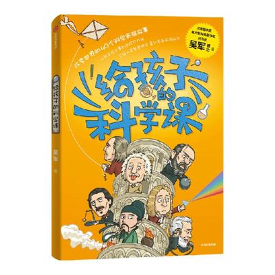 给孩子的科学课吴军中信出版