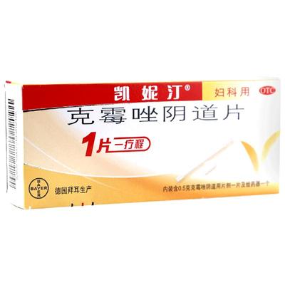 【自营】【凯妮汀】克霉唑阴道片0.5g*1片/盒阴道炎妇科炎症用药克霉唑栓包邮