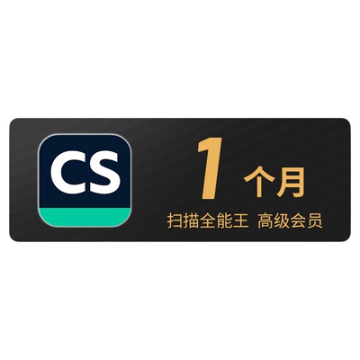 1个月30天CS扫描全能王VIP会员高级帐户全能扫描王错题试卷去水印