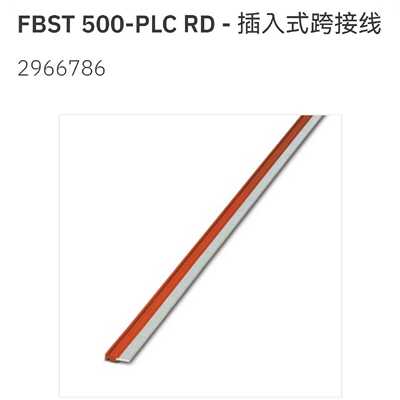 议价2966786  FBST500-PLC RD菲尼克斯 跨接件 Phoenix用于PLC继