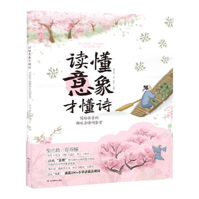 读懂意象写给孩子趣味古诗词鉴赏