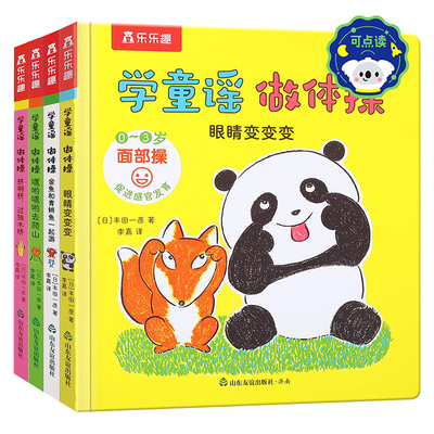 0-3岁儿童学童谣做体操互动书