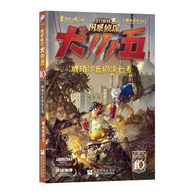 【正版新书】 风暴侦探犬小五10 琥珀沙丘的流亡者 悟小空空原创动物侦探小说 环球地理动物百科科普解谜漫画书浙江少年儿童出版社