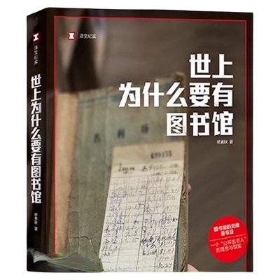 世上为什么要有图书馆杨素秋