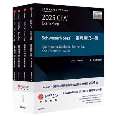 Kaplan官方正版CFA一级二级三级Notes原版英文教材cfa Schweser notes+公式表赠中文视频网课词汇Mock模拟题电子版