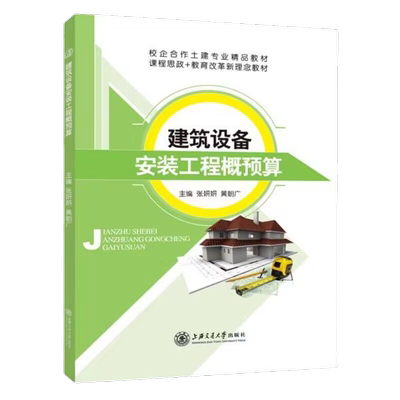 建筑设备安装工程概预算 双色印刷 工程预算造价自学教程 建筑图纸工程定额安装工程费用装饰