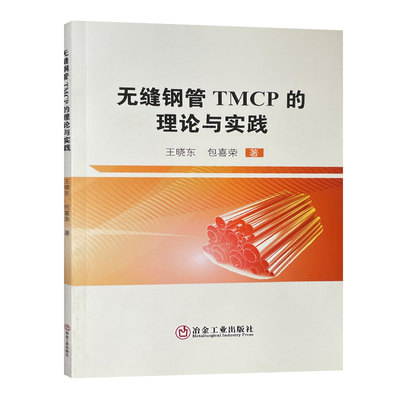无缝钢管TMCP的理论与实践