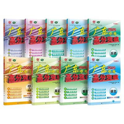 2026广东中考高分突破总复习