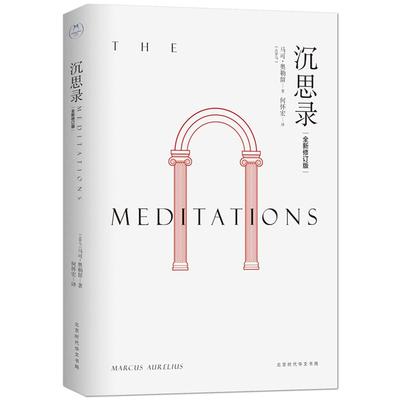 《沉思录》（古罗马）马可•奥勒留著 全新修订版无删减 何怀宏译 斯多葛派著名哲学家 哲学理论畅销书籍