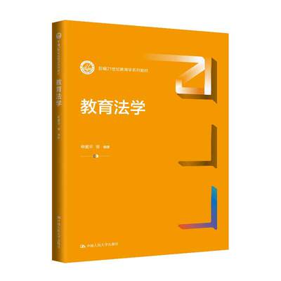 正版教育法学人大社教材