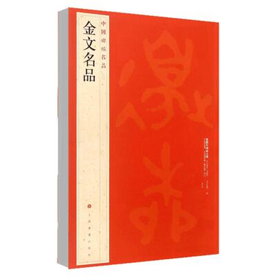 正版金文名品中国碑帖名品