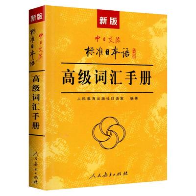 新版中日交流标准日本
