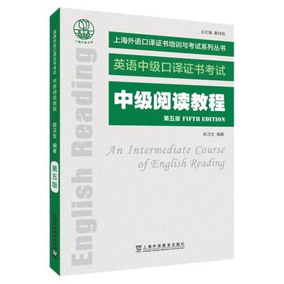 现货 2025版上海外语口译证书培训与考试系列丛书：中级阅读教程（第五版）陈汉生 上海外语教育出版社 9787544683388
