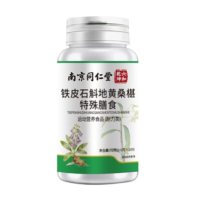 南京同仁堂铁皮石斛地黄桑葚片