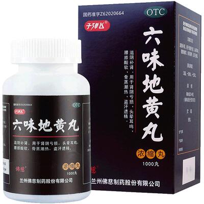 【佛慈】六味地黄丸0.18g*1000丸/盒六味浓缩丸大规格1000滋阴补肾盗汗遗精