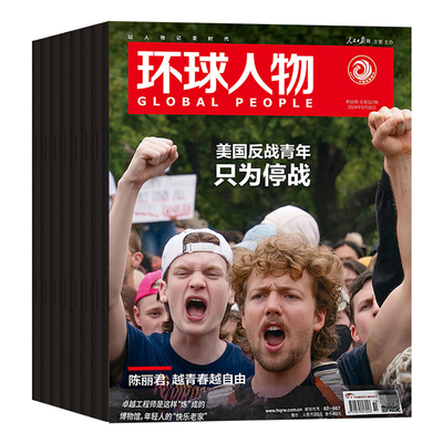 【全年订阅】环球人物杂志
