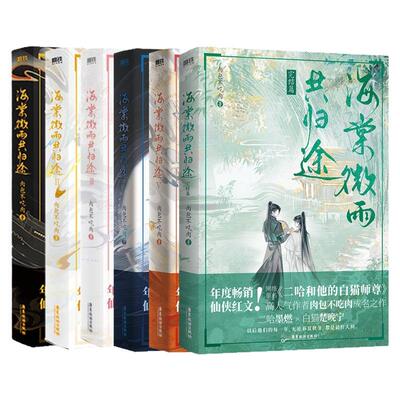 【官方正版】海棠微雨共归途123456册完结篇肉包不吃肉二哈和他的白猫师尊实体书文学小说正版文学青春磨铁图书籍正版病案本
