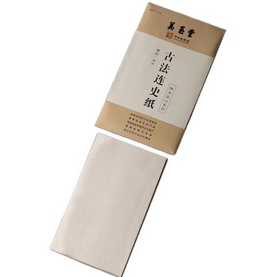 美玉堂古法连史纸拓印纸