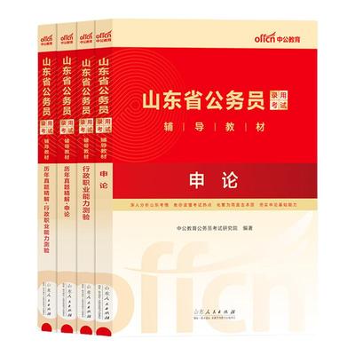 山东省考公务员公安岗中公教育2026年山东省公务员考试用书人民警察公安专业科目基础知识教材历年真题试卷行测和申论考公资料2025