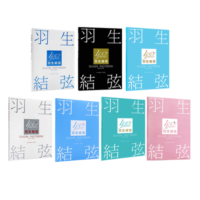 羽生结弦写真集SeasonPhotobook
