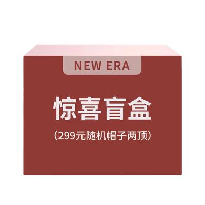 【会员福袋】New Era纽亦华随机帽子盲盒福袋