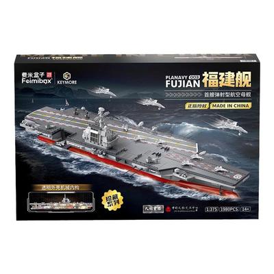 山姆代购森宝积木福建舰航母模型拼装费米玩具中国重器军舰战舰
