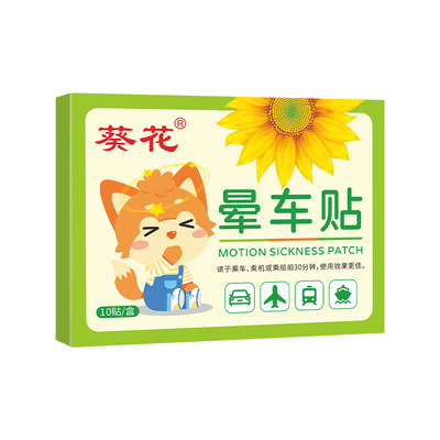 葵花儿童专用晕车贴膏耳后肚脐成人宝宝幼儿晕车官方旗舰店正品nn