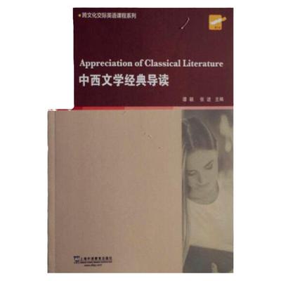 现货 中西文学经典导读 谭颖 张进 上海外语教育出版社 Appreciation of Classical Literature//中西文学比较(英)